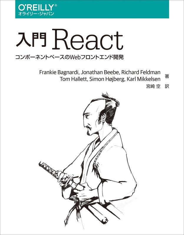 入門 React ―コンポーネントベースのWebフロントエンド開発■ ご購入前に必ずご確認ください ■1. 在庫管理とご注文の確定当店は複数のオンラインモールで在庫を共有しております。在庫の変動： 更新のタイムラグにより、ご注文後に「完売」...
