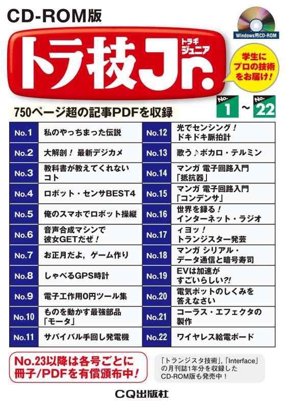 CD-ROM版 トラ技ジュニア No.1-No.22■ ご購入前に必ずご確認ください ■1. 在庫管理とご注文の確定当店は複数のオンラインモールで在庫を共有しております。在庫の変動： 更新のタイムラグにより、ご注文後に「完売」が判明する場合...