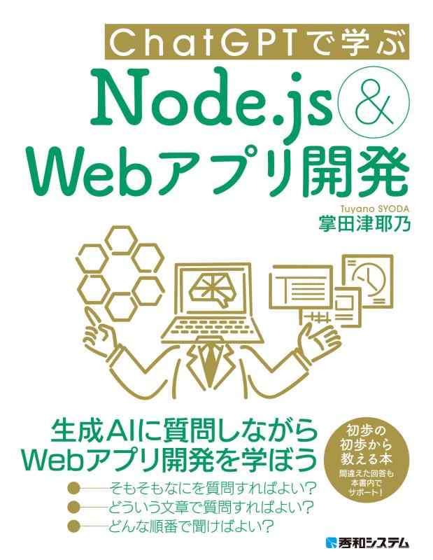 ChatGPTで学ぶNode.js&amp;Webアプリ開発■ ご購入前に必ずご確認ください ■1. 在庫管理とご注文の確定当店は複数のオンラインモールで在庫を共有しております。在庫の変動： 更新のタイムラグにより、ご注文後に「完売」が判明...