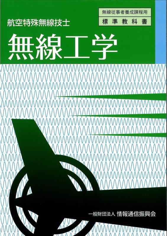航空特殊無線技士 無線工学 (無線従事者養成課程用標準教科書)■ ご購入前に必ずご確認ください ■1. 在庫管理とご注文の確定当店は複数のオンラインモールで在庫を共有しております。在庫の変動： 更新のタイムラグにより、ご注文後に「完売」が判...