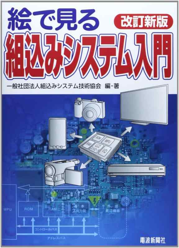 絵で見る組込みシステム入門 改訂新版■ ご購入前に必ずご確認ください ■1. 在庫管理とご注文の確定当店は複数のオンラインモールで在庫を共有しております。在庫の変動： 更新のタイムラグにより、ご注文後に「完売」が判明する場合がございます。欠...