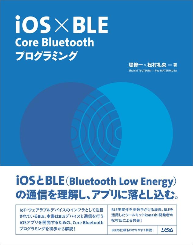 iOS×BLE Core Bluetoothプログラミング■ ご購入前に必ずご確認ください ■1. 在庫管理とご注文の確定当店は複数のオンラインモールで在庫を共有しております。在庫の変動： 更新のタイムラグにより、ご注文後に「完売」が判明す...