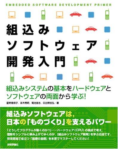 組込みソフトウェア開発入門 ~組込みシステムの基本を‐ハードウェアとソフトウェアの両面から学ぶ■ ご購入前に必ずご確認ください ■1. 在庫管理とご注文の確定当店は複数のオンラインモールで在庫を共有しております。在庫の変動： 更新のタイムラ...
