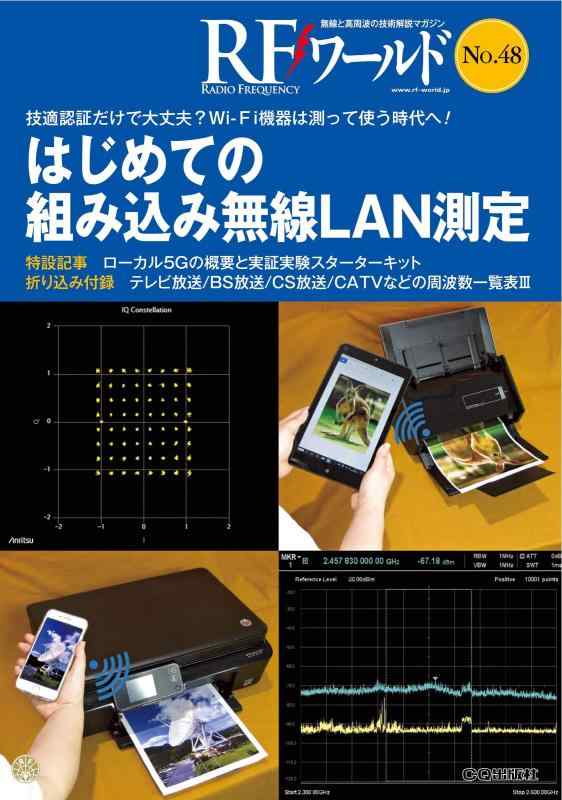 RFワールド No.48 はじめての組み込み無線LAN測定■ ご購入前に必ずご確認ください ■1. 在庫管理とご注文の確定当店は複数のオンラインモールで在庫を共有しております。在庫の変動： 更新のタイムラグにより、ご注文後に「完売」が判明す...