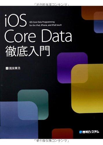 iOS Core Data徹底入門■ ご購入前に必ずご確認ください ■1. 在庫管理とご注文の確定当店は複数のオンラインモールで在庫を共有しております。在庫の変動： 更新のタイムラグにより、ご注文後に「完売」が判明する場合がございます。欠品...