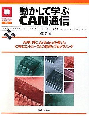 動かして学ぶCAN通信: AVR,PIC,Arduinoを使ったCANコントロ-ラとの接続とプログラミング (マイコン活用シリーズ)■ ご購入前に必ずご確認ください ■1. 在庫管理とご注文の確定当店は複数のオンラインモールで在庫を共有して...