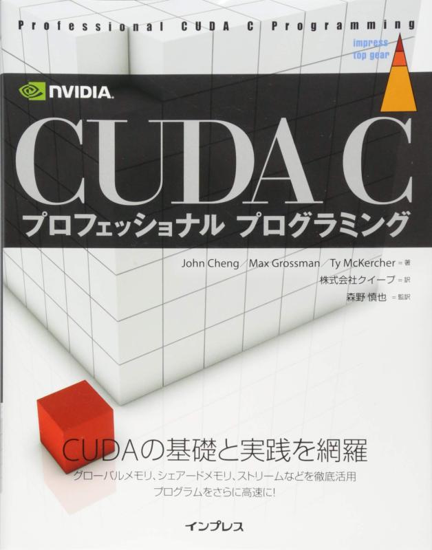 CUDA C プロフェッショナル プログラミング (impress top gear)■ ご購入前に必ずご確認ください ■1. 在庫管理とご注文の確定当店は複数のオンラインモールで在庫を共有しております。在庫の変動： 更新のタイムラグにより...