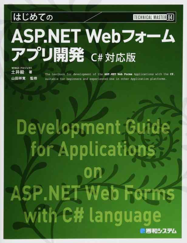 TECHNICAL MASTERはじめてのASP.NET Webフォームアプリ開発C#対応版■ ご購入前に必ずご確認ください ■1. 在庫管理とご注文の確定当店は複数のオンラインモールで在庫を共有しております。在庫の変動： 更新のタイムラグ...
