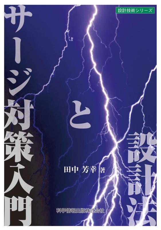 サージ対策入門と設計法 (設計技術シリーズ16)■ ご購入前に必ずご確認ください ■1. 在庫管理とご注文の確定当店は複数のオンラインモールで在庫を共有しております。在庫の変動： 更新のタイムラグにより、ご注文後に「完売」が判明する場合がご...