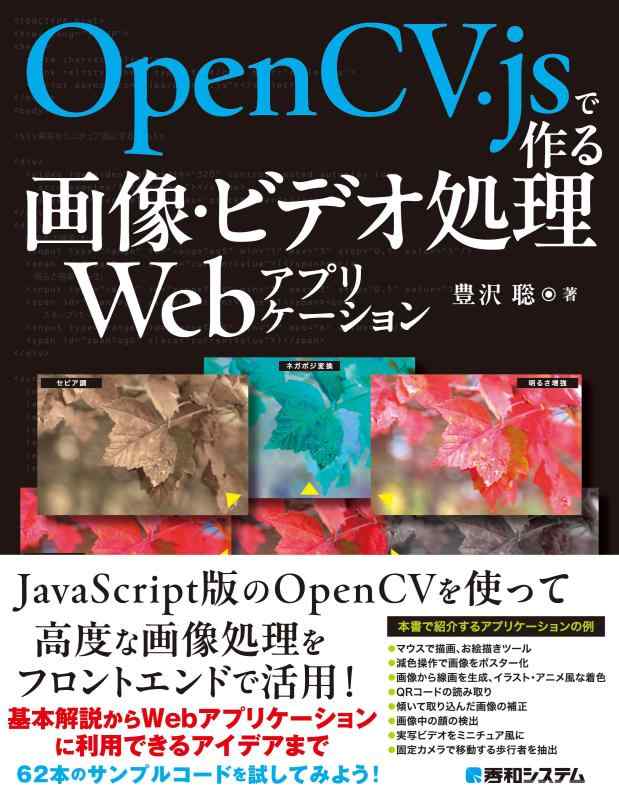 OpenCV.jsで作る画像・ビデオ処理Webアプリケーション■ ご購入前に必ずご確認ください ■1. 在庫管理とご注文の確定当店は複数のオンラインモールで在庫を共有しております。在庫の変動： 更新のタイムラグにより、ご注文後に「完売」が判...
