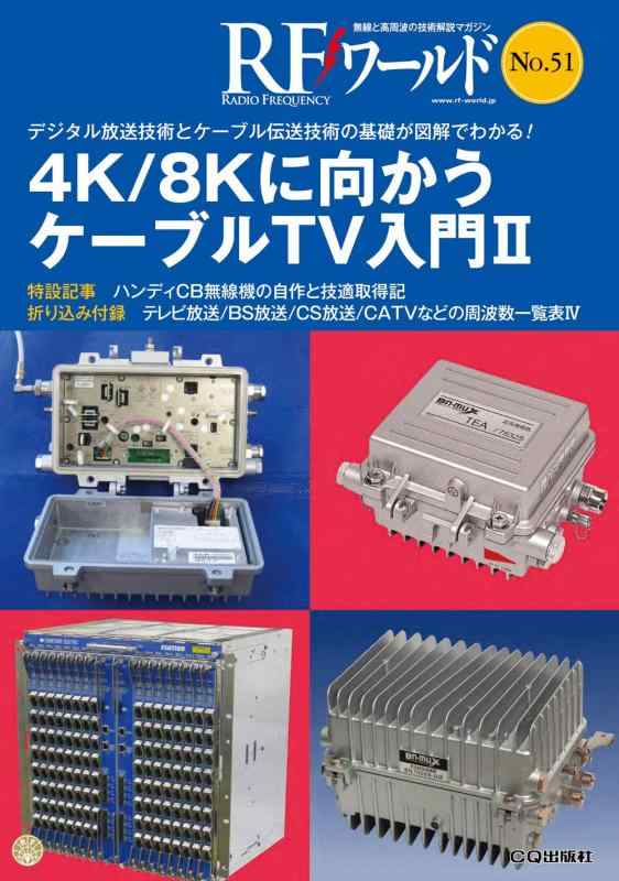 RFワールド No.51 4K/8Kに向かうケーブルTV入門II■ ご購入前に必ずご確認ください ■1. 在庫管理とご注文の確定当店は複数のオンラインモールで在庫を共有しております。在庫の変動： 更新のタイムラグにより、ご注文後に「完売」が...