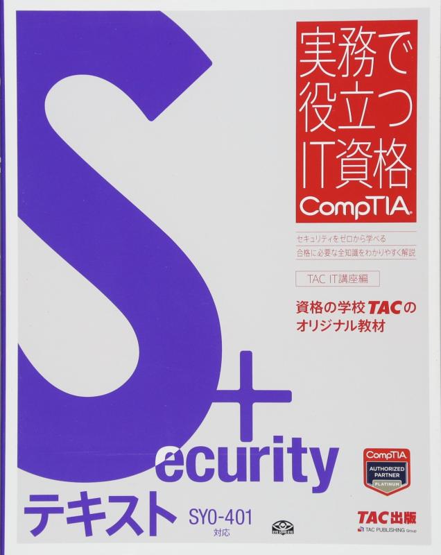 Security+ テキスト SY0‐401対応 (実務で役立つIT資格CompTIAシリーズ)■ ご購入前に必ずご確認ください ■1. 在庫管理とご注文の確定当店は複数のオンラインモールで在庫を共有しております。在庫の変動： 更新のタイム...