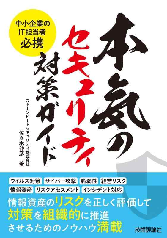 中小企業のIT担当者必携 本気のセキュリティ対策ガイド■ ご購入前に必ずご確認ください ■1. 在庫管理とご注文の確定当店は複数のオンラインモールで在庫を共有しております。在庫の変動： 更新のタイムラグにより、ご注文後に「完売」が判明する場...