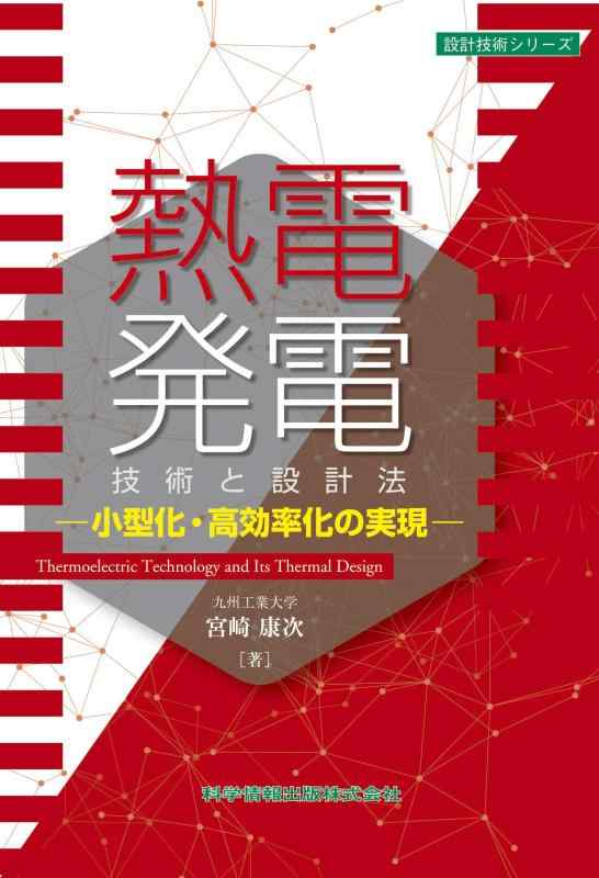 熱電発電技術と設計法-小型化・高効率化の実現- (設計技術シリーズ70)■ ご購入前に必ずご確認ください ■1. 在庫管理とご注文の確定当店は複数のオンラインモールで在庫を共有しております。在庫の変動： 更新のタイムラグにより、ご注文後に「...