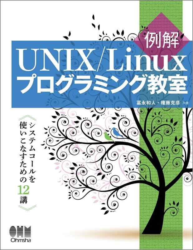 例解UNIX/Linuxプログラミング教室: システムコールを使いこなすための12講■ ご購入前に必ずご確認ください ■1. 在庫管理とご注文の確定当店は複数のオンラインモールで在庫を共有しております。在庫の変動： 更新のタイムラグにより、...