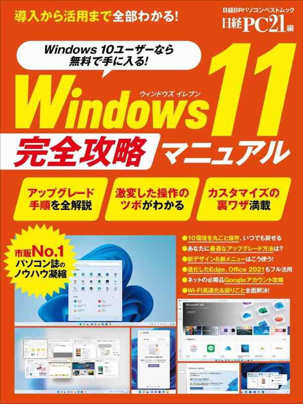Windows11 完全攻略マニュアル (日経BPパソコンベストムック)■ ご購入前に必ずご確認ください ■1. 在庫管理とご注文の確定当店は複数のオンラインモールで在庫を共有しております。在庫の変動： 更新のタイムラグにより、ご注文後に「...