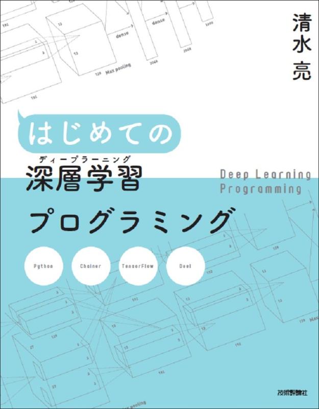 はじめての深層学習(ディープラーニング)プログラミング■ ご購入前に必ずご確認ください ■1. 在庫管理とご注文の確定当店は複数のオンラインモールで在庫を共有しております。在庫の変動： 更新のタイムラグにより、ご注文後に「完売」が判明する場...