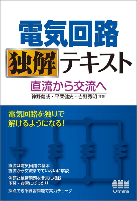 電気回路独解テキスト: 直流から交流へ■ ご購入前に必ずご確認ください ■1. 在庫管理とご注文の確定当店は複数のオンラインモールで在庫を共有しております。在庫の変動： 更新のタイムラグにより、ご注文後に「完売」が判明する場合がございます。...