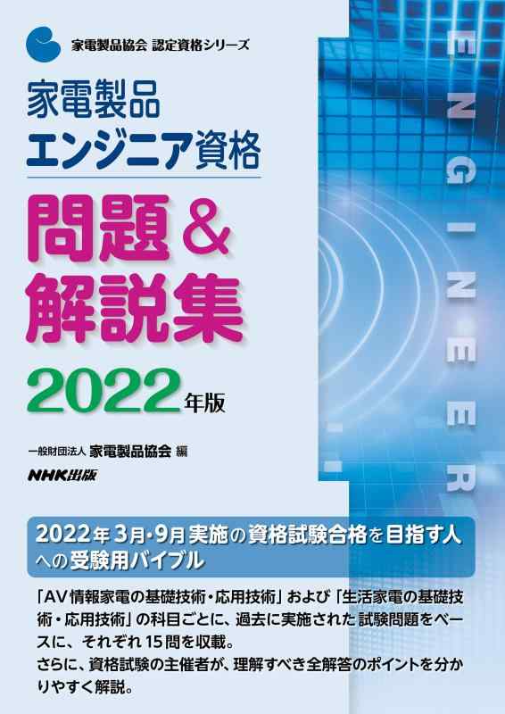 家電製品エンジニア資格 問題&amp;解説集 2022年版 (家電製品協会認定資格シリーズ)■ ご購入前に必ずご確認ください ■1. 在庫管理とご注文の確定当店は複数のオンラインモールで在庫を共有しております。在庫の変動： 更新のタイムラグ...