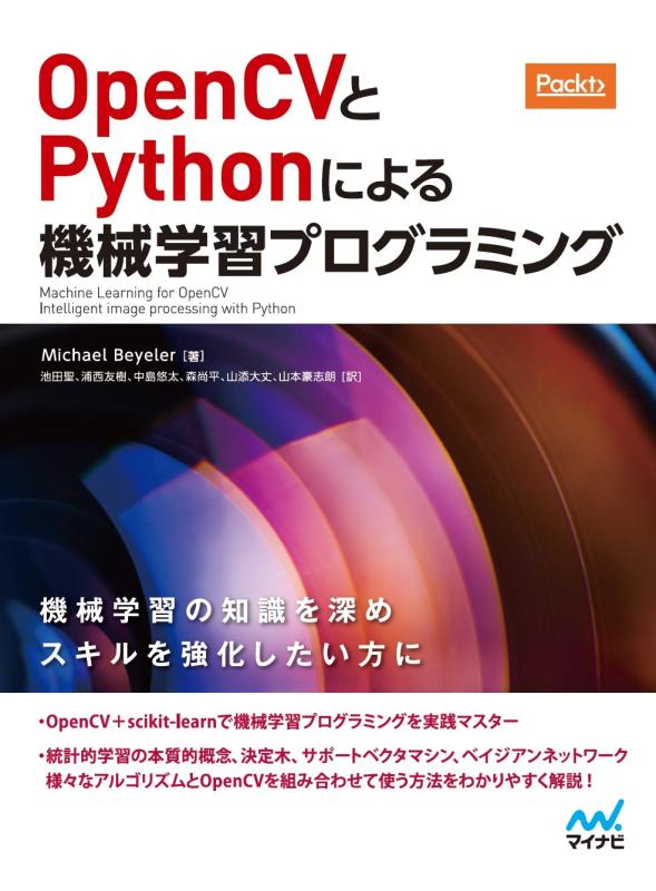 OpenCVとPythonによる機械学習プログラミング■ ご購入前に必ずご確認ください ■1. 在庫管理とご注文の確定当店は複数のオンラインモールで在庫を共有しております。在庫の変動： 更新のタイムラグにより、ご注文後に「完売」が判明する場...