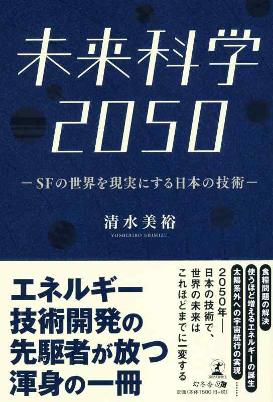 未来科学2050 -SFの世界を現実にする日本の技術-■ ご購入前に必ずご確認ください ■1. 在庫管理とご注文の確定当店は複数のオンラインモールで在庫を共有しております。在庫の変動： 更新のタイムラグにより、ご注文後に「完売」が判明する場...