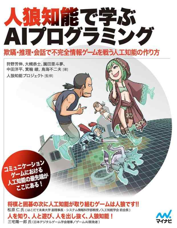 人狼知能で学ぶAIプログラミング ~ 欺瞞・推理・会話で不完全情報ゲームを戦う人工知能の作り方~■ ご購入前に必ずご確認ください ■1. 在庫管理とご注文の確定当店は複数のオンラインモールで在庫を共有しております。在庫の変動： 更新のタイム...