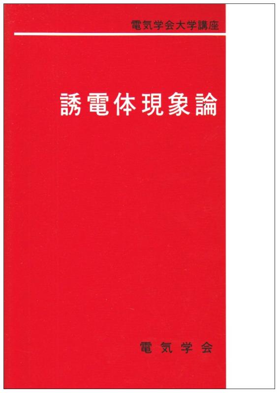 誘電体現象論 (電気学会大学講座)■ ご購入前に必ずご確認ください ■1. 在庫管理とご注文の確定当店は複数のオンラインモールで在庫を共有しております。在庫の変動： 更新のタイムラグにより、ご注文後に「完売」が判明する場合がございます。欠品...