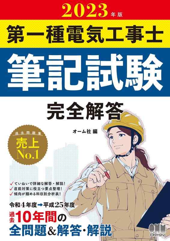2023年版 第一種電気工事士筆記試験 完全解答■ ご購入前に必ずご確認ください ■1. 在庫管理とご注文の確定当店は複数のオンラインモールで在庫を共有しております。在庫の変動： 更新のタイムラグにより、ご注文後に「完売」が判明する場合がご...