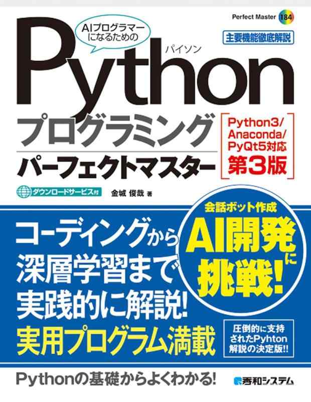 Pythonプログラミングパーフェクトマスター[Python3/Anaconda/PyQt5対応第3版] (Perfect Master 184)■ ご購入前に必ずご確認ください ■1. 在庫管理とご注文の確定当店は複数のオンラインモールで...