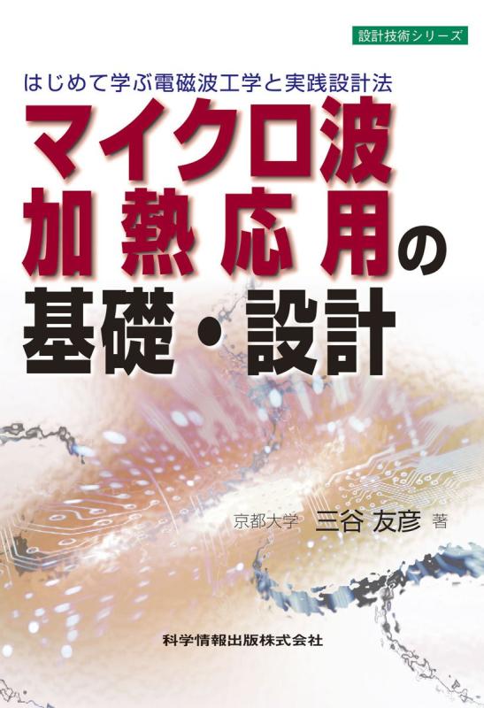 はじめて学ぶ電磁波工学と実践設計法~ マイクロ波加熱応用の基礎・設計 (設計技術シリーズ22)■ ご購入前に必ずご確認ください ■1. 在庫管理とご注文の確定当店は複数のオンラインモールで在庫を共有しております。在庫の変動： 更新のタイムラ...