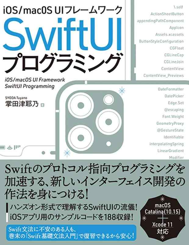 iOS/macOS UIフレームワーク SwiftUIプログラミング■ ご購入前に必ずご確認ください ■1. 在庫管理とご注文の確定当店は複数のオンラインモールで在庫を共有しております。在庫の変動： 更新のタイムラグにより、ご注文後に「完売...