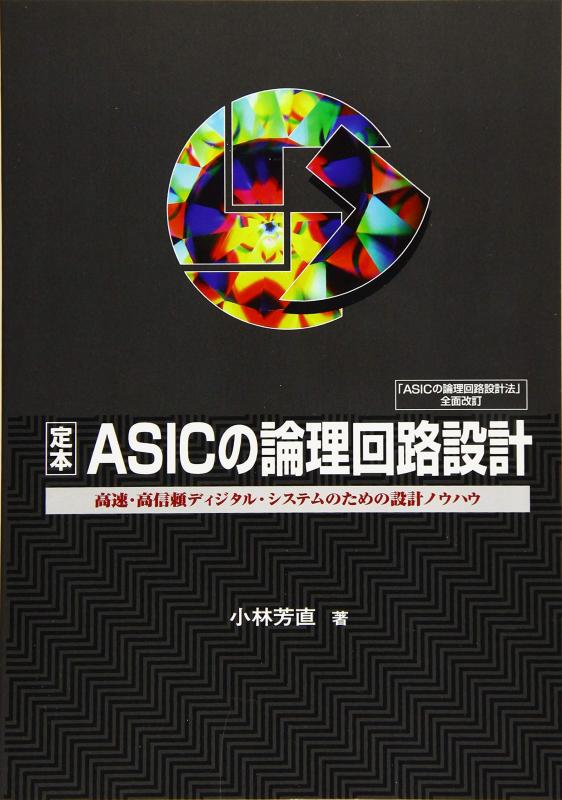 OD>定本ASICの論理回路設計: 高速・高信頼ディジタル・システムのための設計ノウハウ■ ご購入前に必ずご確認ください ■1. 在庫管理とご注文の確定当店は複数のオンラインモールで在庫を共有しております。在庫の変動： 更新のタイムラ...