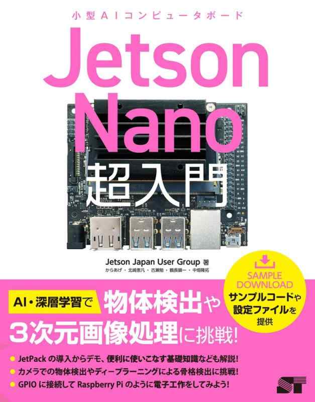 Jetson Nano超入門■ ご購入前に必ずご確認ください ■1. 在庫管理とご注文の確定当店は複数のオンラインモールで在庫を共有しております。在庫の変動： 更新のタイムラグにより、ご注文後に「完売」が判明する場合がございます。欠品時の対...