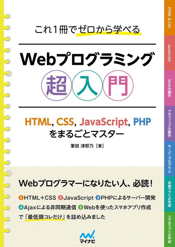 これ1冊でゼロから学べる Webプログラミング超入門 ーHTML,CSS,JavaScript,PHPをまるごとマスター■ ご購入前に必ずご確認ください ■1. 在庫管理とご注文の確定当店は複数のオンラインモールで在庫を共有しております。在...