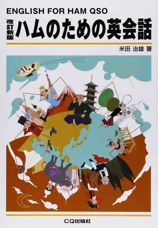 改訂新版 ハムのための英会話【オンデマンド版】: ENGLISH FOR HAM QSO■ ご購入前に必ずご確認ください ■1. 在庫管理とご注文の確定当店は複数のオンラインモールで在庫を共有しております。在庫の変動： 更新のタイムラグによ...