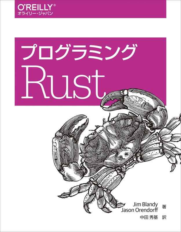 プログラミングRust■ ご購入前に必ずご確認ください ■1. 在庫管理とご注文の確定当店は複数のオンラインモールで在庫を共有しております。在庫の変動： 更新のタイムラグにより、ご注文後に「完売」が判明する場合がございます。欠品時の対応： ...