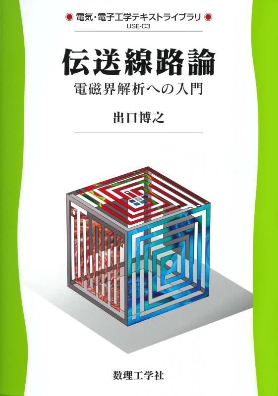 伝送線路論: 電磁界解析への入門 (電気・電子工学テキストライブラリ USE-C 3)■ ご購入前に必ずご確認ください ■1. 在庫管理とご注文の確定当店は複数のオンラインモールで在庫を共有しております。在庫の変動： 更新のタイムラグにより...