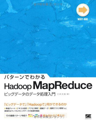 パターンでわかるHadoop MapReduce ビッグデータのデータ処理入門 (NEXT-ONE)■ ご購入前に必ずご確認ください ■1. 在庫管理とご注文の確定当店は複数のオンラインモールで在庫を共有しております。在庫の変動： 更新のタ...