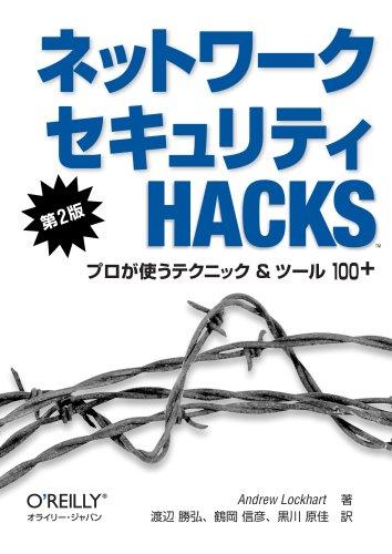 ネットワークセキュリティHacks 第2版 ―プロが使うテクニック &amp; ツール 100+■ ご購入前に必ずご確認ください ■1. 在庫管理とご注文の確定当店は複数のオンラインモールで在庫を共有しております。在庫の変動： 更新のタイム...