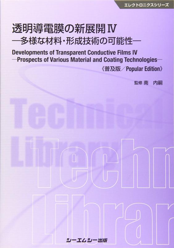 透明導電膜の新展開 IV 《普及版》: -多様な材料・形成技術の可能性- (エレクトロニクスシリーズ)■ ご購入前に必ずご確認ください ■1. 在庫管理とご注文の確定当店は複数のオンラインモールで在庫を共有しております。在庫の変動： 更新の...