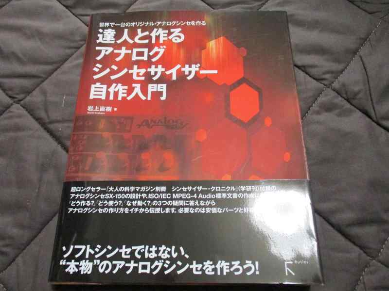 達人と作る　アナログシンセサイザー自作入門■ ご購入前に必ずご確認ください ■1. 在庫管理とご注文の確定当店は複数のオンラインモールで在庫を共有しております。在庫の変動： 更新のタイムラグにより、ご注文後に「完売」が判明する場合がございま...