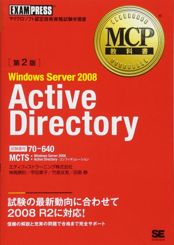 MCP教科書 Windows Server 2008 Active Directory(試験番号:70-640)第2版■ ご購入前に必ずご確認ください ■1. 在庫管理とご注文の確定当店は複数のオンラインモールで在庫を共有しております。在庫...
