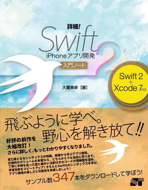 詳細 Swift 2 iPhoneアプリ開発 入門ノート Swift 2 + Xcode 7対応■ ご購入前に必ずご確認ください ■1. 在庫管理とご注文の確定当店は複数のオンラインモールで在庫を共有しております。在庫の変動： 更新のタイム...