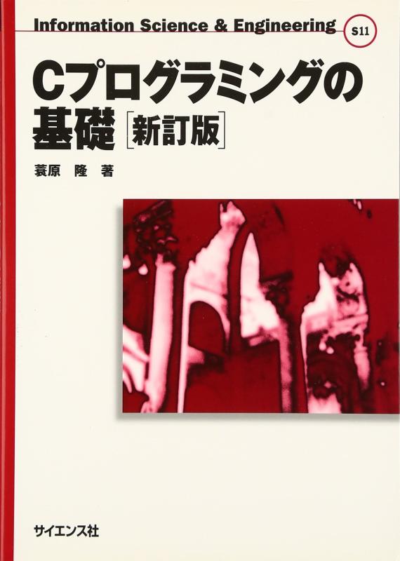 Cプログラミングの基礎 (Information Science&amp;Engineering S 1)■ ご購入前に必ずご確認ください ■1. 在庫管理とご注文の確定当店は複数のオンラインモールで在庫を共有しております。在庫の変動： 更...
