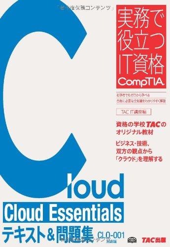 Cloud Essentials テキスト&amp;問題集 CLO‐001対応版 (実務で役立つIT資格 CompTIAシリーズ)■ ご購入前に必ずご確認ください ■1. 在庫管理とご注文の確定当店は複数のオンラインモールで在庫を共有してお...