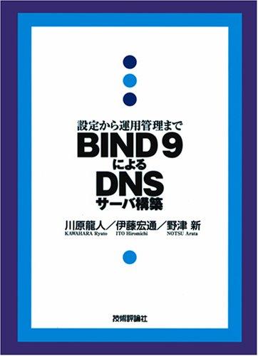 BIND9によるDNSサーバ構築■ ご購入前に必ずご確認ください ■1. 在庫管理とご注文の確定当店は複数のオンラインモールで在庫を共有しております。在庫の変動： 更新のタイムラグにより、ご注文後に「完売」が判明する場合がございます。欠品時...