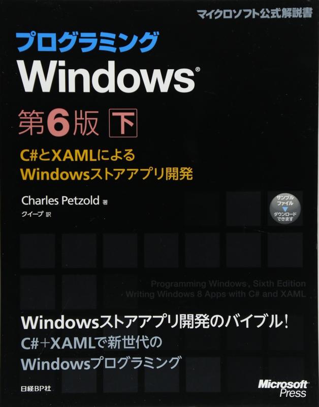 プログラミングWindows 第6版 下 (Microsoft Press)■ ご購入前に必ずご確認ください ■1. 在庫管理とご注文の確定当店は複数のオンラインモールで在庫を共有しております。在庫の変動： 更新のタイムラグにより、ご注文後...