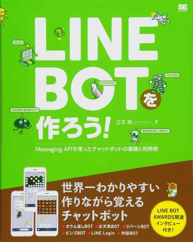 LINE BOTを作ろう Messaging APIを使ったチャットボットの基礎と利用例■ ご購入前に必ずご確認ください ■1. 在庫管理とご注文の確定当店は複数のオンラインモールで在庫を共有しております。在庫の変動： 更新のタイムラグによ...