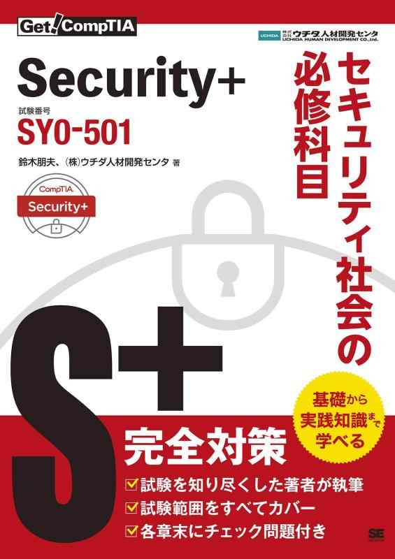 Get CompTIA Security+ セキュリティ社会の必修科目（試験番号：SY0-501）■ ご購入前に必ずご確認ください ■1. 在庫管理とご注文の確定当店は複数のオンラインモールで在庫を共有しております。在庫の変動： 更新のタイ...
