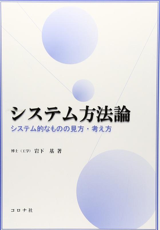 システム方法論: システム的なものの見方・考え方■ ご購入前に必ずご確認ください ■1. 在庫管理とご注文の確定当店は複数のオンラインモールで在庫を共有しております。在庫の変動： 更新のタイムラグにより、ご注文後に「完売」が判明する場合がご...